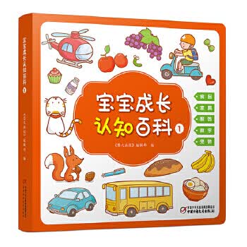 宝宝成长认知百科1 《婴儿画报》编辑部编