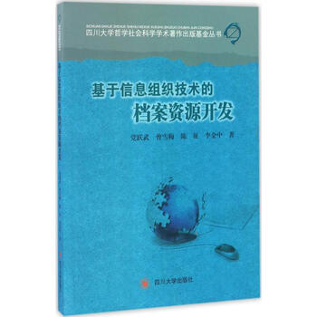 基于信息组织技术的档案资源开发