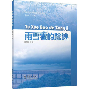 雨雪雹的踪迹 张海峰  书籍