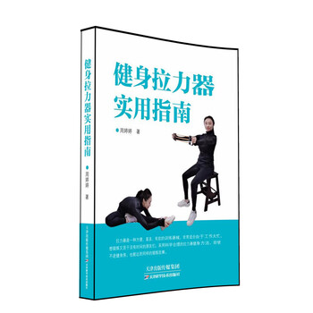 健身拉力器实用指南 9787557677190 天津科学技术出版社 周婷婷