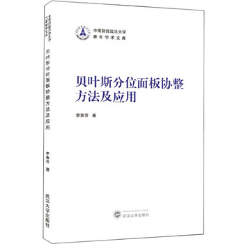 贝叶斯分位面板协整方法及应用
