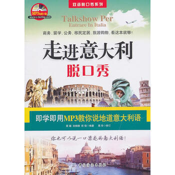 走进意大利脱口秀 【正版书】