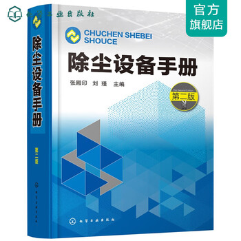 除尘设备手册（第二版）