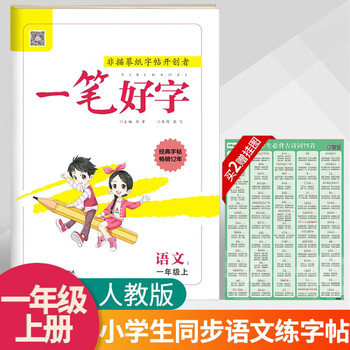 一笔好字练字帖一二三四五六年级下册小学生写字本儿童字帖硬笔楷书字体笔画笔顺同步课本练习册名校课堂 【语文·一年级·上】人教版