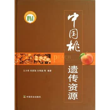中国桃遗传资源 王力荣 等 作 书籍