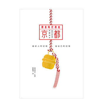 港台原版 跟着时代漫游京都 繁体中文