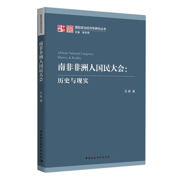 南非非洲人国民大会：历史与现实