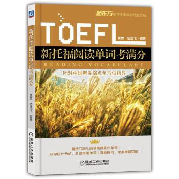新托福阅读单词考满分【正版图书】