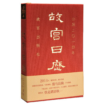 故宫日历2014年