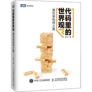 代码里的世界观 通往架构师之路 余叶  书籍