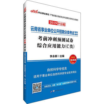 中公事业单位 考前冲刺预测试卷 综合应用能力(C类) 中公版 2019