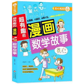 超有趣的漫画 数学故事 7-10岁儿童课外书 趣味数学