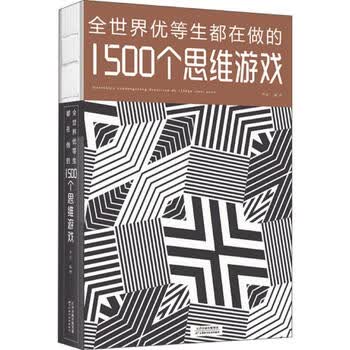全世界优等生都在做的1500个思维游戏 李昕著