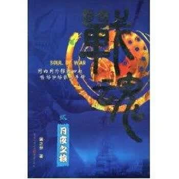 战魂(2)/月夜之狼 翼之梦 作 书籍