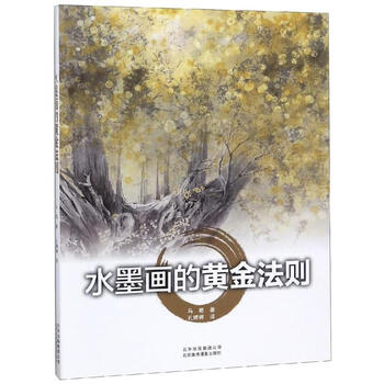 水墨画的黄金法则 马艳  孔婷婷 译 书籍