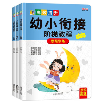幼小衔接阶梯教程思维训练(套装全3册)提高综合能力深入发掘潜能增强教学效果全面开启智慧