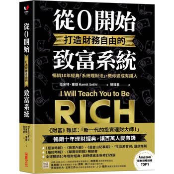 现货台版 从0开始打造财务自由的致富系统 商业理财金融投资财经企管书籍