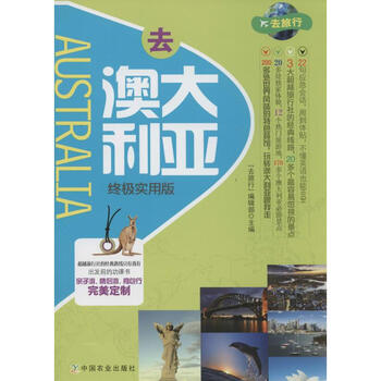去澳大利亚终极实用版