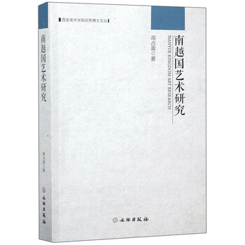 南越国艺术研究/西安美术学院优秀博士文丛