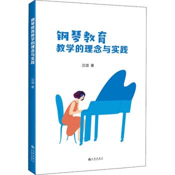 钢琴教育教学的理念与实践 汪颂  书籍
