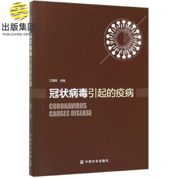 冠状病毒引起的疫病(精)