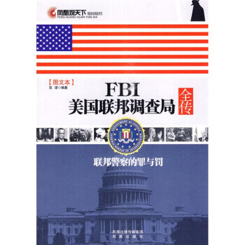 凤凰观天下·FBI美国联邦调查局全传:联邦警察的罪与罚图文本