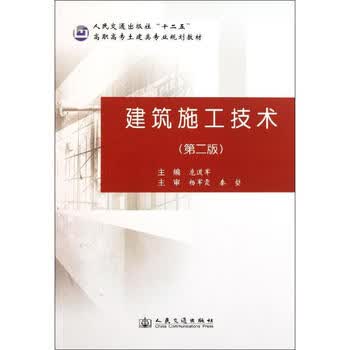 建筑施工技术(第2版)