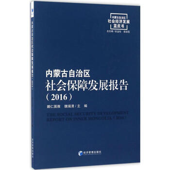 内蒙古自治区社会保障发展报告(2016)