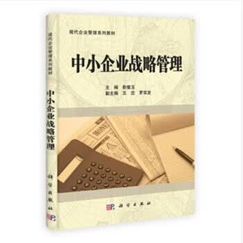 中小企业战略管理【正版图书】