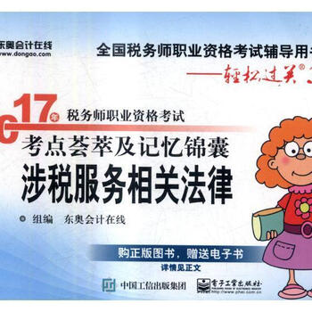 2017年税务师职业资格考试 考点荟萃及记忆锦囊 涉税服务相关法律东奥会计在线组考试97871213
