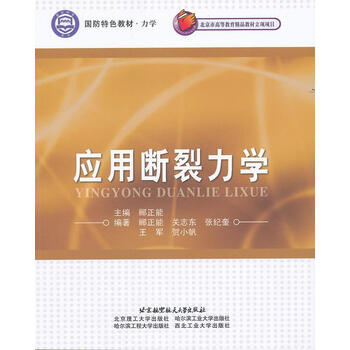 应用断裂力学