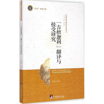 《吉檀迦利》翻译与接受研究