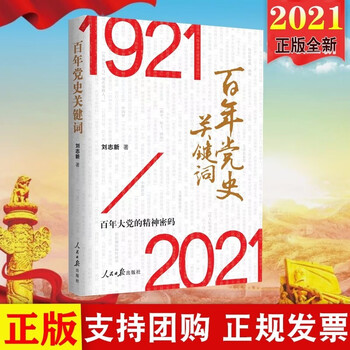正版 百年党史关键词 刘志新 人民日报出版社 9787511566546 政治\\\/军事 书籍
