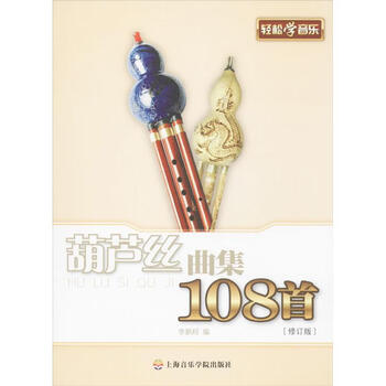 葫芦丝曲集108首(修订版)