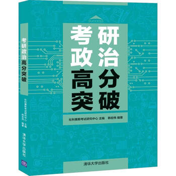 考研政治高分突破社科赛斯考试研究中心清华大学出版社9787302540236 考试书籍