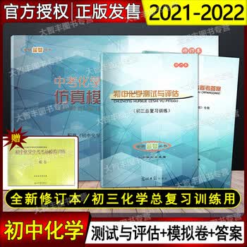 修订版 2021-2022学年度 初中化学测试与评估 书+答案 初三总复习训练 附中考化学仿真模拟训练 上海中考化学 光明日报出版社