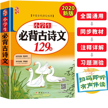 小学生必背古诗词古诗文129篇读本 练习与测试拼音版彩图详解小古诗文言文阅读小学必备