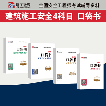 2022中级注册安全工程师用书口袋书 安全工程师考试教材配套考点手册 注安考点精粹掌中宝 建筑安全 全4科目