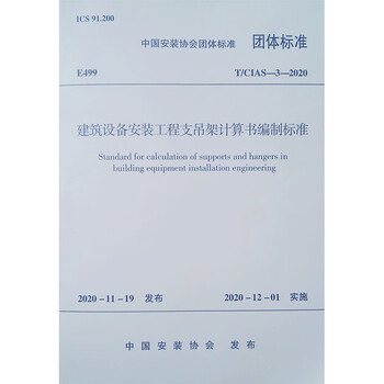建筑设备安装工程支吊架计算书编制标准 T/CIAS-3-2020