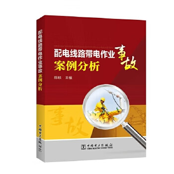 配电线路带电作业事故案例分析 中国电力出版社 9787519811327 陈铁