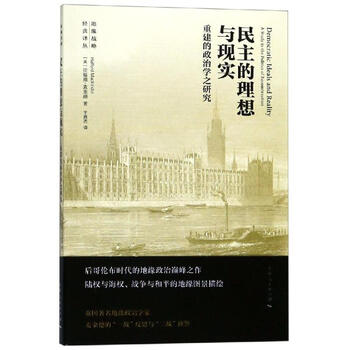 民主的理想与现实:重建的政治学之研究