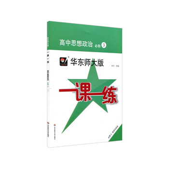 2021春一课一练·高中思想政治·必修3