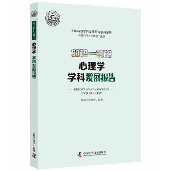 2018—2019心理学学科发展报告 9787504685452 中国科学技术出版社 中国心理学会 