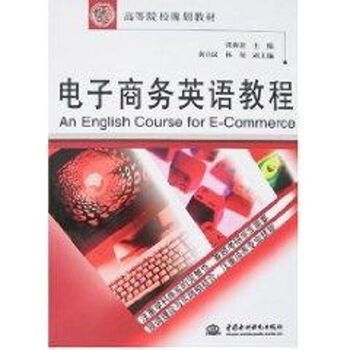 电子商务英语教程/21世纪高等院校规划教材