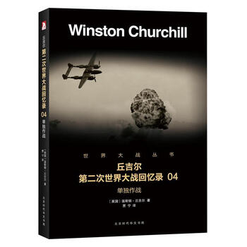 正版 单独作战 温斯顿·丘吉尔 北京时代华文书局 9787569916423 政治/军事