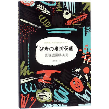 智者的思辨花园 郑伟宏  书籍