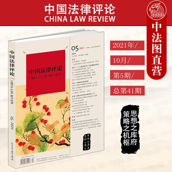 《中国法律评论》 2021年10月 第5期 总第41期 法律出版社