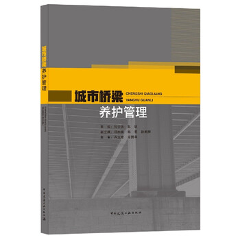 城市桥梁养护管理 何天涛  陈斌