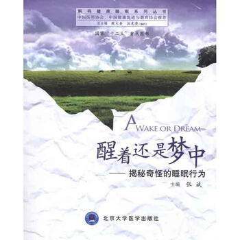 醒着还是梦中揭秘奇怪的睡眠行为/解码健康睡眠系列丛书
