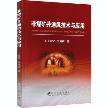 非煤矿井通风技术与应用